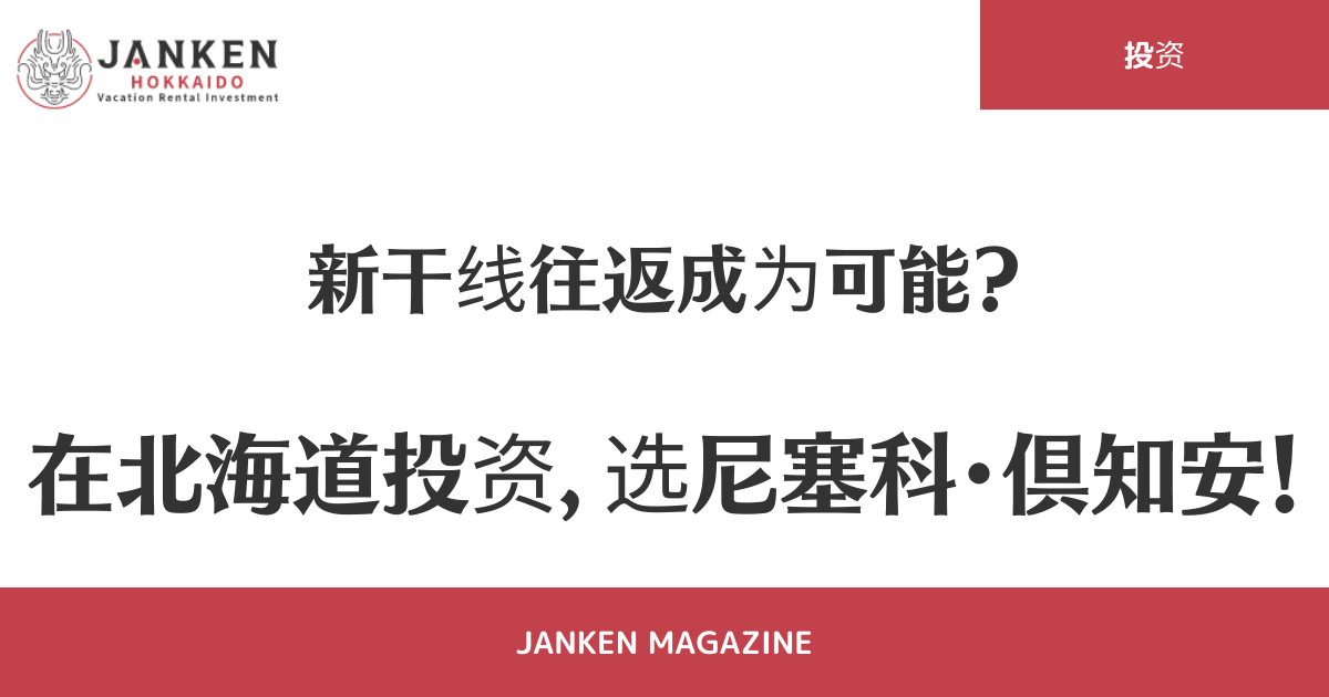 新干线往返成为可能？在北海道投资，选尼塞科・倶知安！ - janken