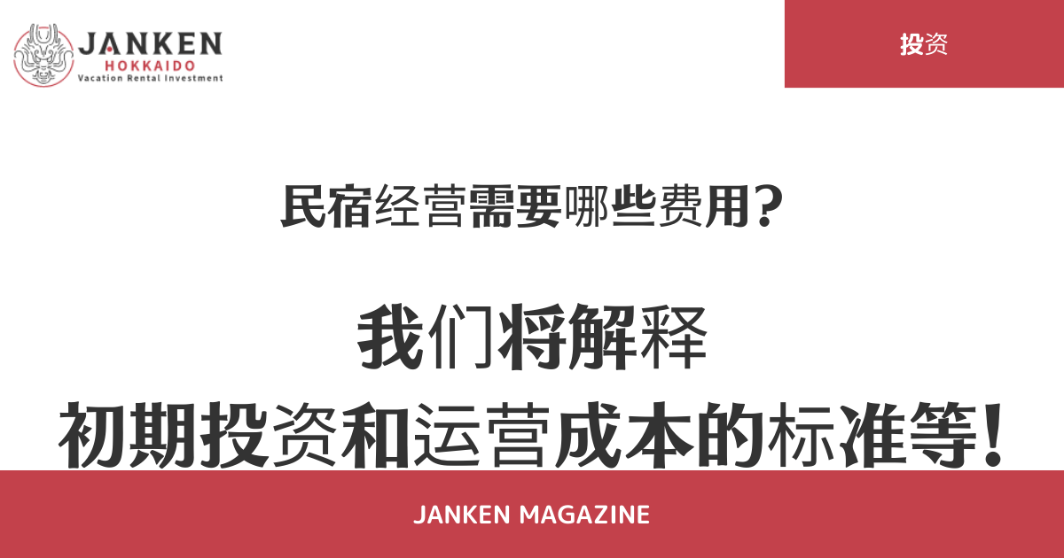 民宿经营需要哪些费用？我们将解释初期投资和运营成本的标准等！ - janken
