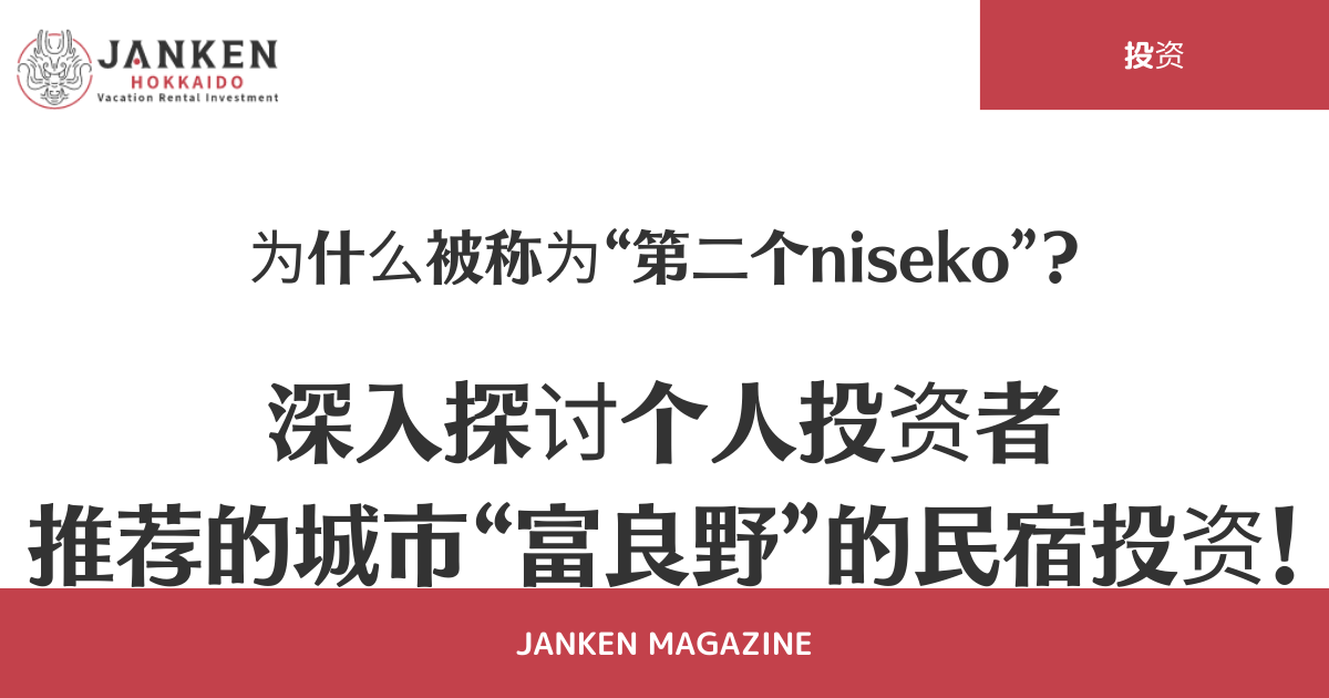 为什么被称为“第二个niseko”？ 深入探讨个人投资者推荐的城市“富良野”的民宿投资！ - janken