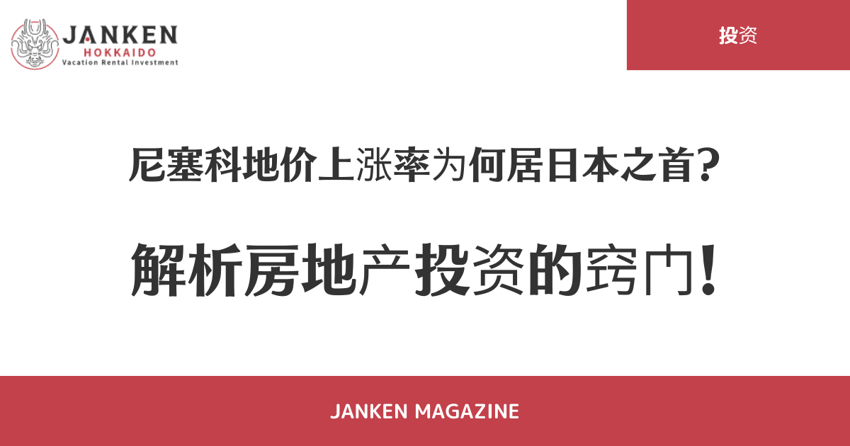 尼塞科地价上涨率为何居日本之首？解析房地产投资的窍门！ - janken