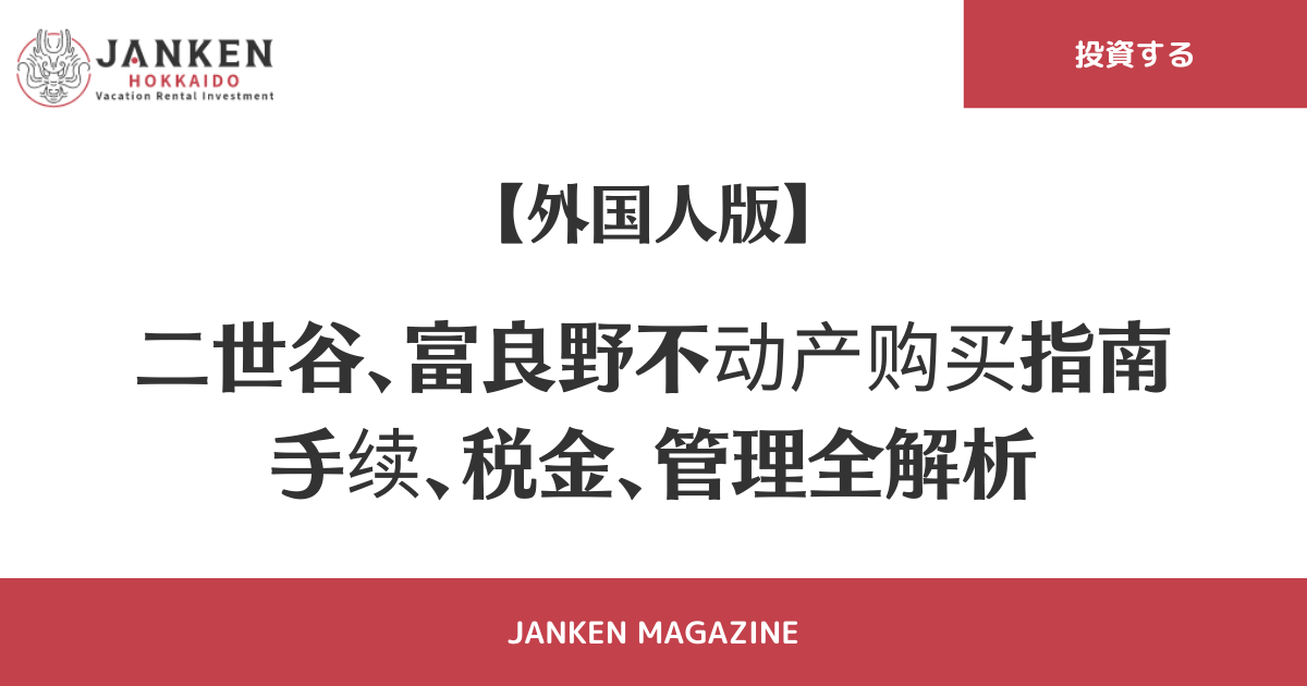 二世谷、富良野不动产购买指南【外国人版】手续、税金、管理全解析 - janken