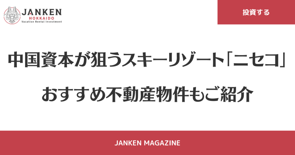 外国人ばかり！中国資本が狙うスキーリゾート「ニセコ」｜おすすめ不動産物件もご紹介 - 北海道の民泊不動産投資ならJANKEN（富良野・ニセコ・札幌）